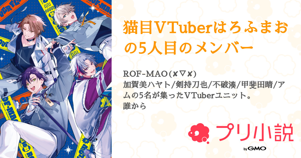 猫目VTuberはろふまおの5人目のメンバー - 全4話 【連載中】（アムさんの小説） | 無料スマホ夢小説ならプリ小説 byGMO